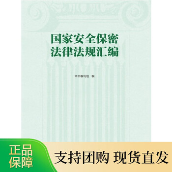 B国家安全保密法律法规汇编 保密专业