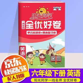 【科目自选】2022新版阳光同学六年级下册试卷一线名师全优好卷语文数学英语部编人教版小学同步训练册期中期末检测卷 6下 英语 人教版