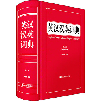 英汉汉英词典 第2版 张柏然 编 中信书店