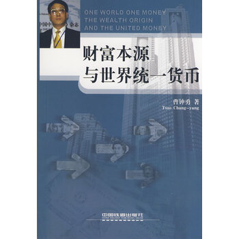财富本源与世界统一货币【正版图书】