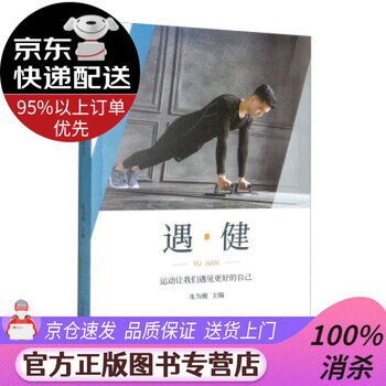 【新华书店 图书正版】遇·健  朱为模 人民体育出版社 9787500959908