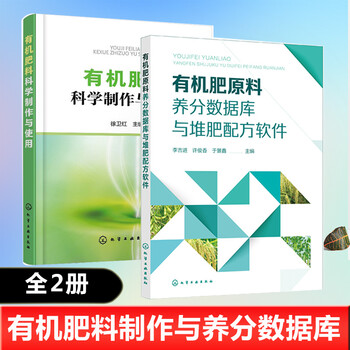 【全2册】有机肥料科学制作与使用有机肥原料养分数据库与堆肥配方软件徐卫红有机肥料发酵原理工艺流程畜禽粪尿肥绿肥堆沤肥商品