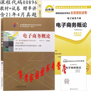 2022自考全套2本 0896 00896电子商务概论2016年版自考教材+自考通全真模拟试卷  含21年4月真题 送考点串讲 电子商务专业专科