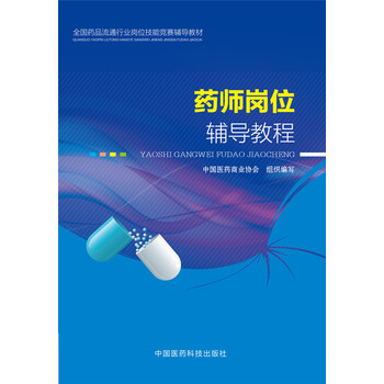 药师岗位辅导教程(全国药品流通行业岗位技能竞赛辅导教材) 中国医药商业协会组织写 中国医药科技出版社