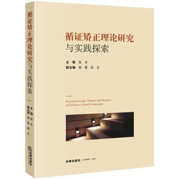 循证矫正理论研究与实践探索【保证正版】