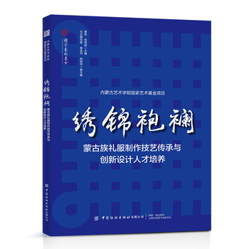绣锦袍襕 内蒙古艺术学院国家艺术基金蒙古族礼服制作技艺传承与创新设计人才培养项目结项作品集 服装设计作品赏析书 预售