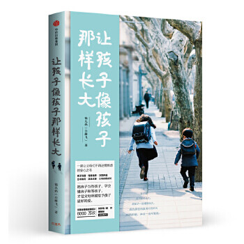 让孩子像孩子那样长大 钱儿妈(白雁飞) 中信出版社