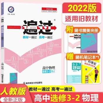 2022版一遍过高中物理选修3-2人教版 物理选修3-2教辅书高中人教版 一遍过物理选修3-2