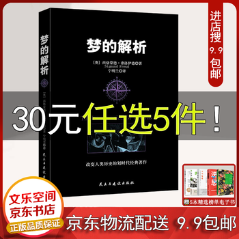 梦的解析一改变人类历史的划时代经典巨著 世界人文经典译丛 心理学书籍 弗洛伊德【云仓9.9包邮】