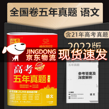 2022版万向思维高考快递五年真题超详解全国卷 2017-2021近5年高考真题红版 详解高考必刷卷递 高考语文 五年高考真题全国卷红版