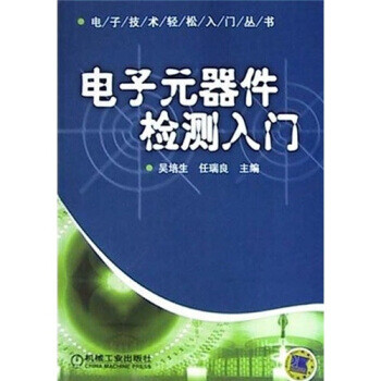 电子元器件检测入门【正版图书】