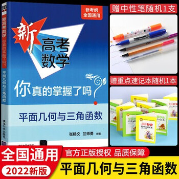 2022新高考数学你真的掌握了吗圆锥曲线函数数列与不等式高中数学一二轮总复习辅导资料书高考数学专题讲解练习训练高考数学 平面几何与三角函数