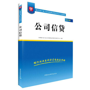 公司信贷:2018版考试信贷银行业务中国资格考试自学参 图书