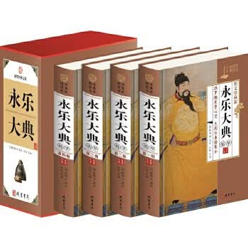 永乐大典(小插盒) (明)解缙等