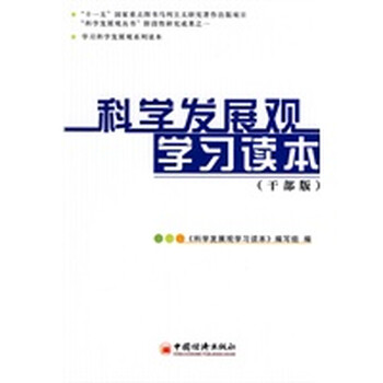 科学发展观学习读本(干部版)【保证正版】