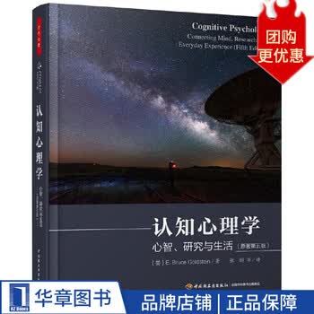 包邮 万千心理 认知心理学:心智、研究与生活(原著第五版) 布鲁斯 戈尔8080896