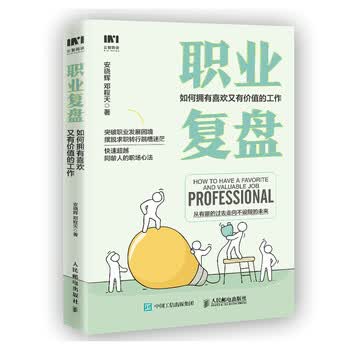正版书籍 职业复盘 如何拥有喜欢又有价值的工作 安晓辉邓程天职场人发展指南职业规划副业向上管理人在职场破局