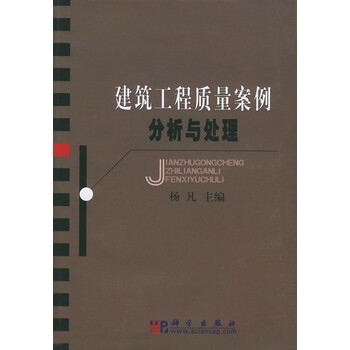 建筑工程质量案例分析与处理【正版图书】