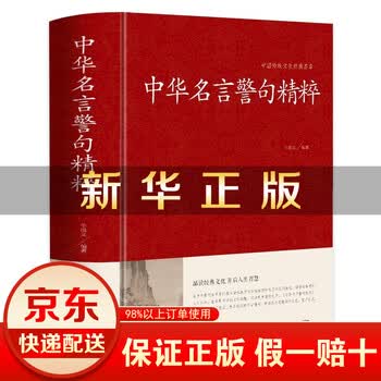 增广贤文正版无删减+中华名言警句精粹+中华谚语歇后语精粹+菜根谭+颜氏家训+智囊全集+反经精装国学书 中华名言警句精粹