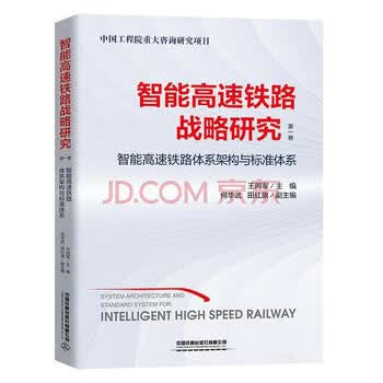 智能高速铁路战略研究  第一卷 智能高速铁路体系架构与标准体系