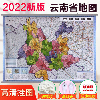 2022云南省地图挂图 政区交通 新 1.1米X0.8米 中国行政图 34分省系列 双面覆膜