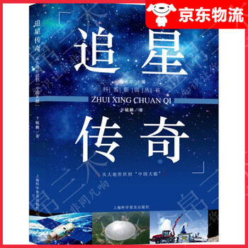 追星传奇——从大地形状到“中国天眼”