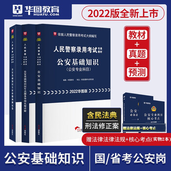 华图2022年公安人民警察招警考试用书真题资料3本套 公安专业基础知识科目教材+历年真题+预测试卷