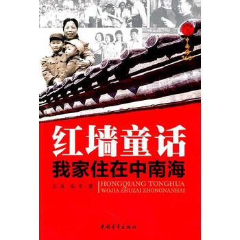 红墙童话:我家住在中南海【正版图书】