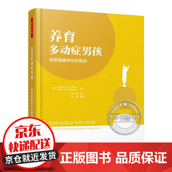 万千心理 养育多动症男孩：培养健康快乐的男孩 正版