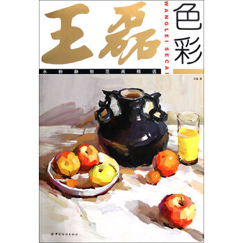 王磊色彩:水粉静物范画精选【正版图书】