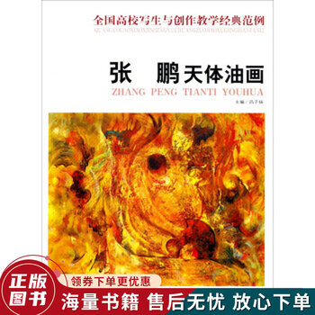 宋振成重彩花鸟/全国高校写生与创作教学经典范例