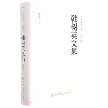韩树英文集(精)/中央党校名师大家文库