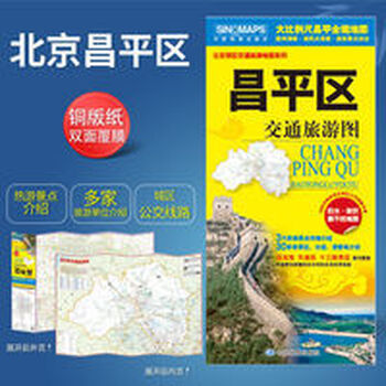 2021新版北京市昌平区交通旅游图内附进出城区公交线路手册 昌平区交通旅游图