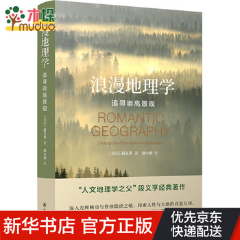 浪漫地理学：追寻崇高景观