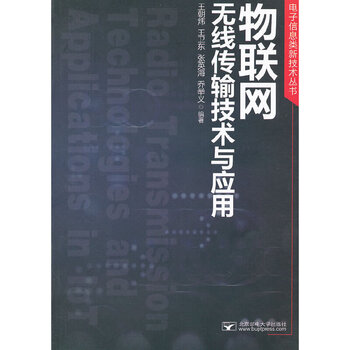 正版书籍 物联网无线传输技术与应用9787563532025
