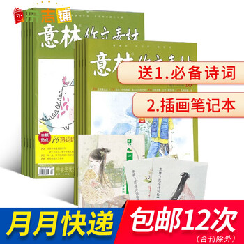 包邮意林作文素材杂志 2022年七月起订阅 1年共24期 杂志铺杂志订阅 中学生写作技巧初高中作文书 中高考作文写作技巧 热点素材积累 名师点评 中高考素材运用
