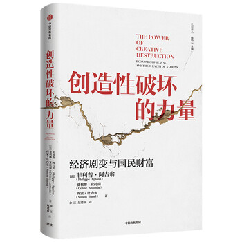 创造性破坏的力量  从创新的角度重新诠释经济增长 阿吉翁 对经济增长驱动力和繁荣蓝图的全景式前沿分析
