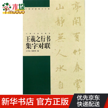 王羲之行书集字对联/中国对联集字字帖