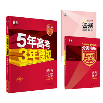 曲一线 2023A版 5年高考3年模拟 选考化学 湖南省专用 53A版 高考总复习 五三