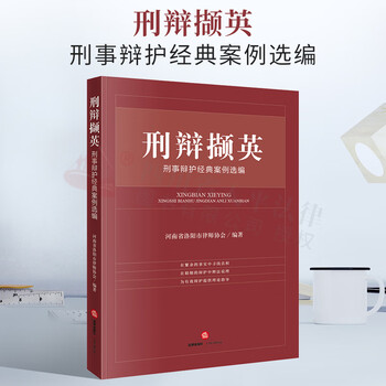 2021新书 刑辩撷英：刑事辩护经典案例选编