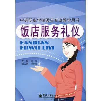 饭店服务礼仪【正版图书】
