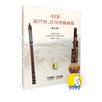 中国葫芦丝、巴乌考级曲集（修订版）