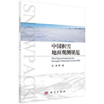中国积雪地面观测规范【正版图书】