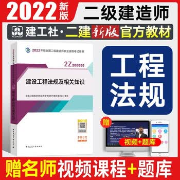现货】建工社官方版2022 二级建造师2022教材 二建教材建筑工程管理与实务市政机电公路水利水电工程法规施工管理等赠历年真题网课视频资料 建设工程法规及相关知识