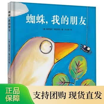 rt  蜘蛛，我的朋友    2~6岁  友情故事  幽默的美术图画