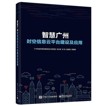 智慧广州时空信息台建设及应用9787121419898 电子工业出版社