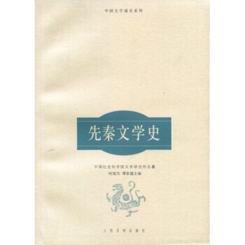 先秦文学史 禇斌杰,谭家健 人民文学出版社