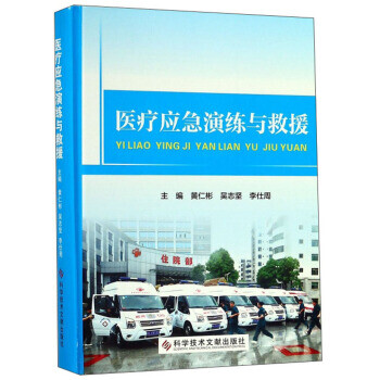 医疗应急演练与救援【正版图书】