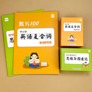易蓓中小学生英语复合词单词速记卡片学习词根词缀单词快速记忆卡片手卡 初中思维导图+中小学复合词套装