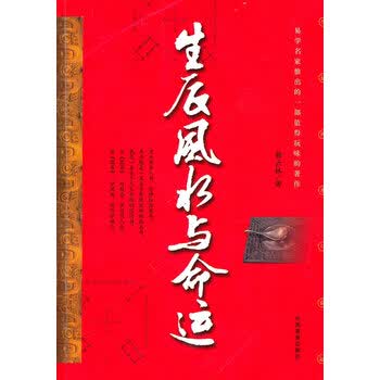 生辰风水与命运 韩云林